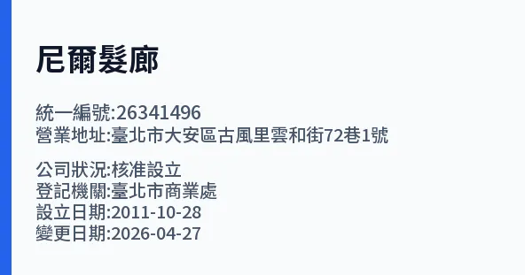 尼爾髮廊的照片-統編 26341496(臺北市) 公司登記資料與營業項目詳細圖表