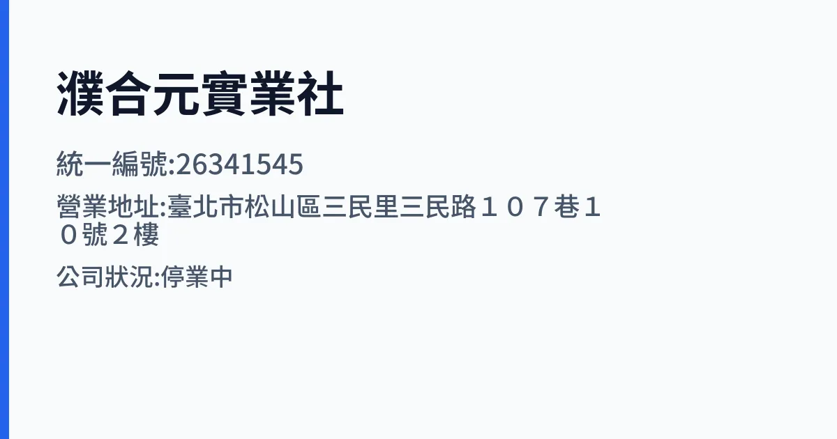 濮合元實業社 - 統編 26341545(臺北市) 公司登記資料與營業項目詳細圖表