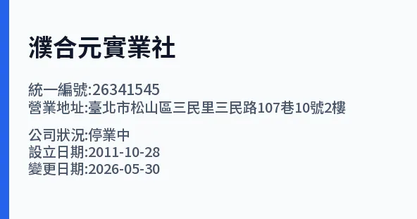 濮合元實業社的照片-統編 26341545(臺北市) 公司登記資料與營業項目詳細圖表