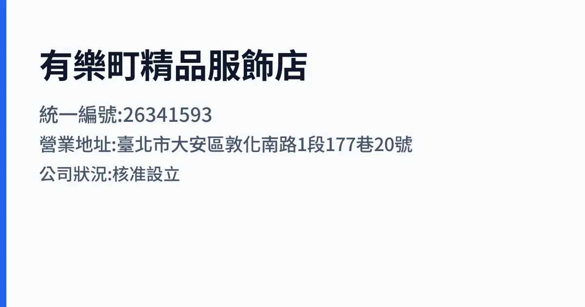 有樂町精品服飾店 - 統編 26341593(臺北市) 公司登記資料與營業項目詳細圖表
