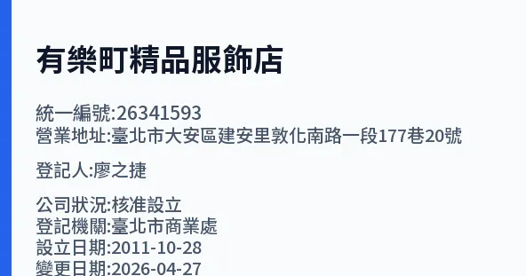 有樂町精品服飾店的照片-統編 26341593(臺北市) 公司登記資料與營業項目詳細圖表
