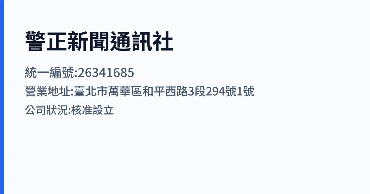 警正新聞通訊社 - 統編 26341685(臺北市) 公司登記資料與營業項目詳細圖表