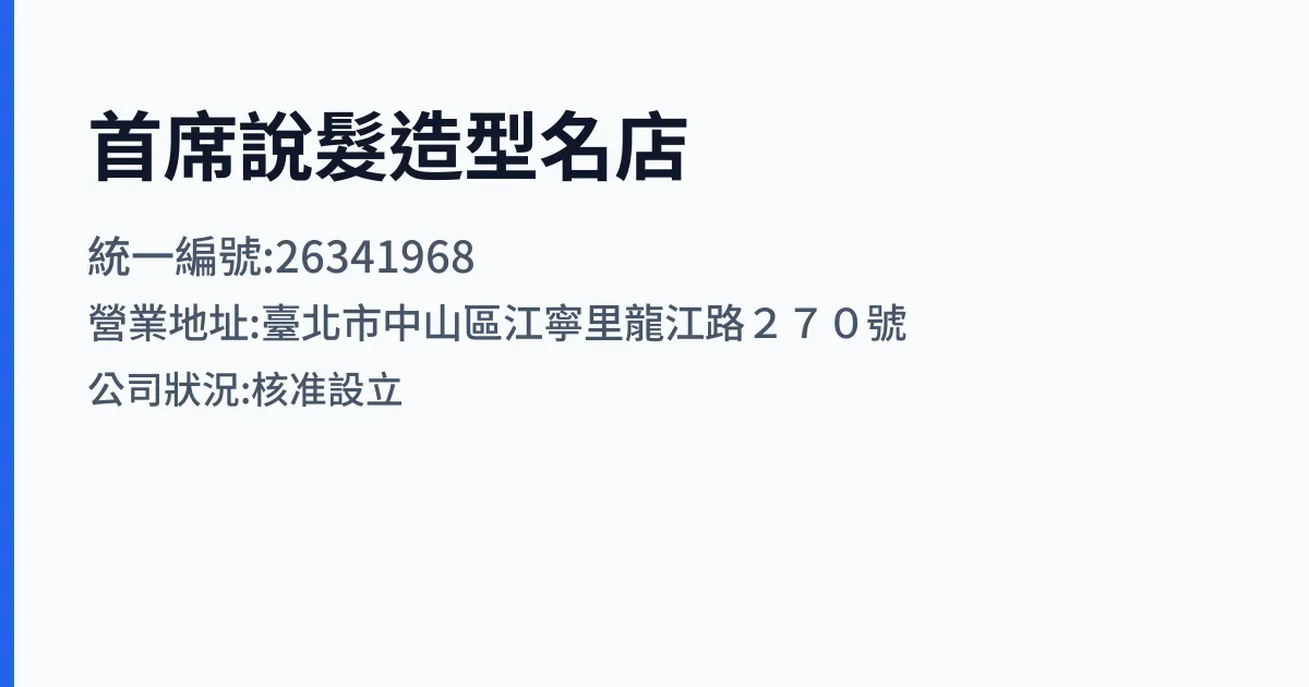 首席說髮造型名店 - 統編 26341968(臺北市) 公司登記資料與營業項目詳細圖表