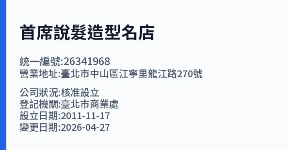 首席說髮造型名店的照片-統編 26341968(臺北市) 公司登記資料與營業項目詳細圖表