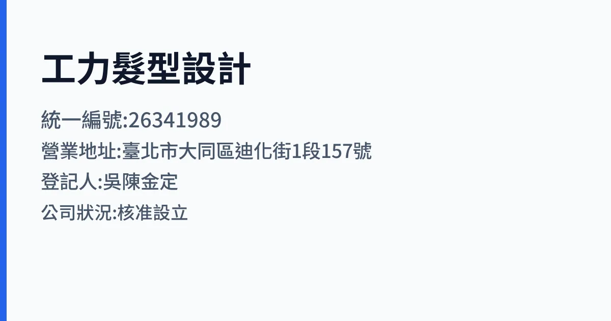 工力髮型設計 - 統編 26341989(臺北市) 公司登記資料與營業項目詳細圖表
