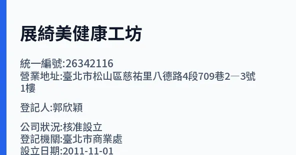 展綺美健康工坊的照片-統編 26342116(臺北市) 公司登記資料與營業項目詳細圖表