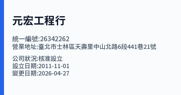 元宏工程行的照片-統編 26342262(臺北市) 公司登記資料與營業項目詳細圖表