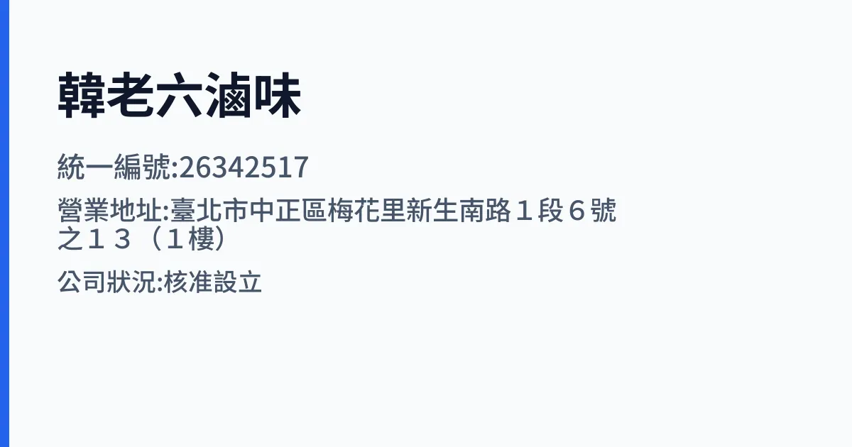 韓老六滷味 - 統編 26342517(臺北市) 公司登記資料與營業項目詳細圖表