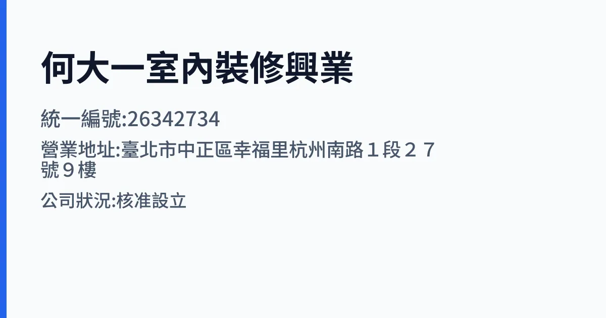 何大一室內裝修興業 - 統編 26342734(新北市) 公司登記資料與營業項目詳細圖表