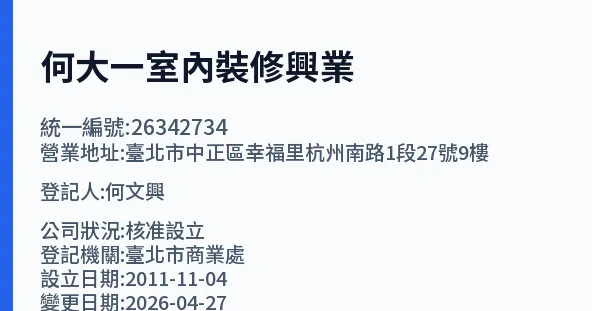 何大一室內裝修興業的照片-統編 26342734(臺北市) 公司登記資料與營業項目詳細圖表