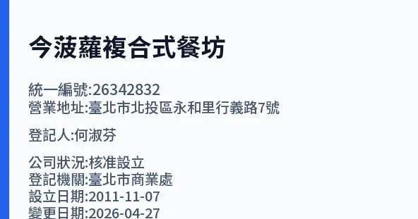 今菠蘿複合式餐坊的照片-統編 26342832(臺北市) 公司登記資料與營業項目詳細圖表