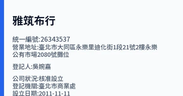 雅筑布行的照片-統編 26343537(臺北市) 公司登記資料與營業項目詳細圖表