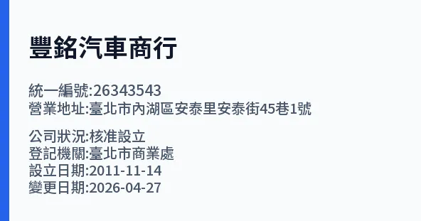 豐銘汽車商行的照片-統編 26343543(臺北市) 公司登記資料與營業項目詳細圖表