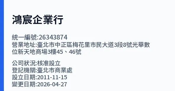 鴻宸企業行的照片-統編 26343874(臺北市) 公司登記資料與營業項目詳細圖表
