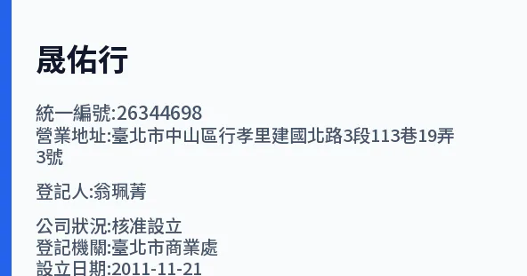 晟佑行的照片-統編 26344698(臺北市) 公司登記資料與營業項目詳細圖表