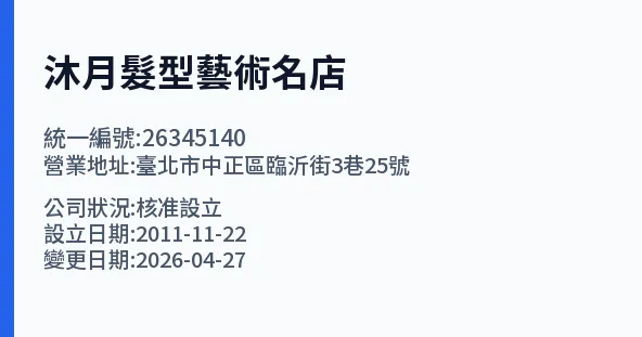 沐月髮型藝術名店的照片-統編 26345140(臺北市) 公司登記資料與營業項目詳細圖表