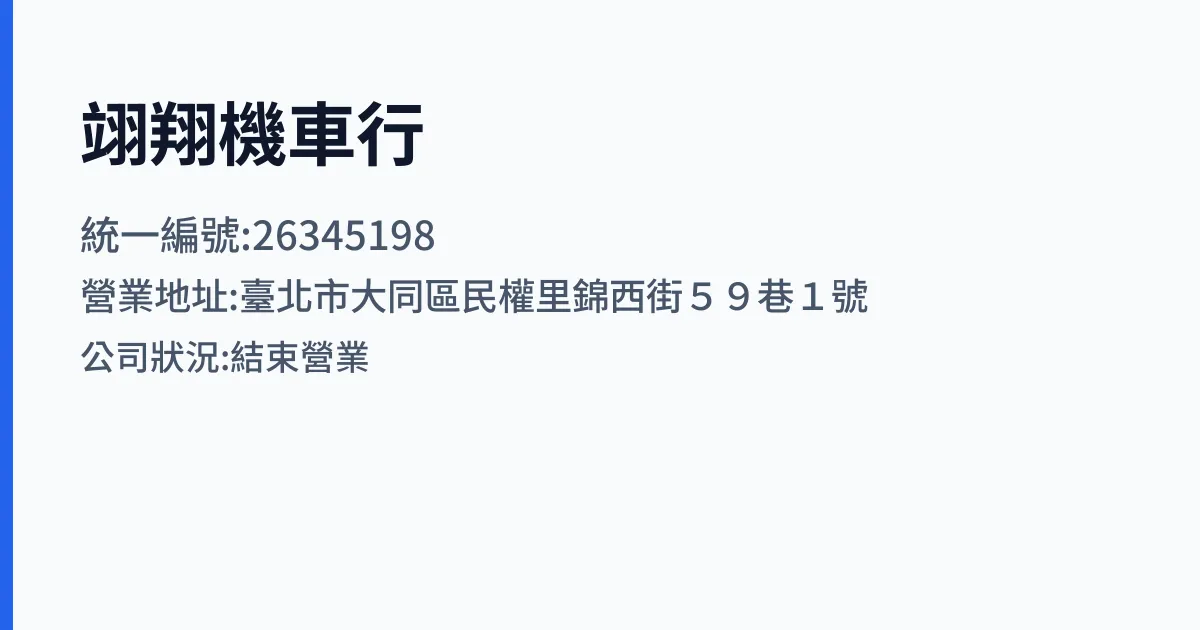 翊翔機車行 - 統編 26345198(臺北市) 公司登記資料與營業項目詳細圖表