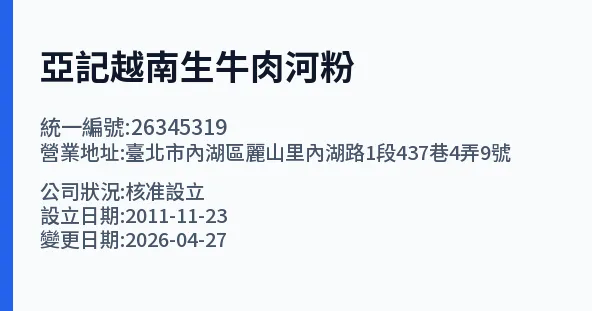亞記越南生牛肉河粉的照片-統編 26345319(臺北市) 公司登記資料與營業項目詳細圖表