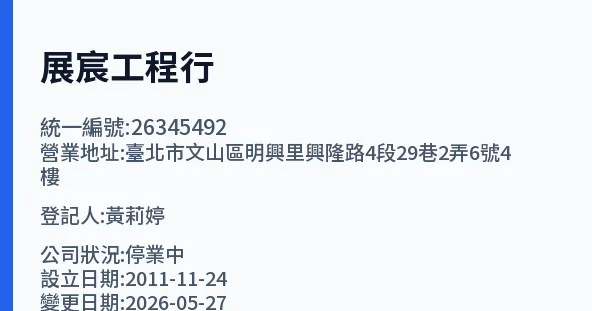展宸工程行的照片-統編 26345492(臺北市) 公司登記資料與營業項目詳細圖表