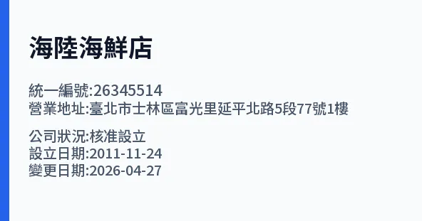 海陸海鮮店的照片-統編 26345514(臺北市) 公司登記資料與營業項目詳細圖表