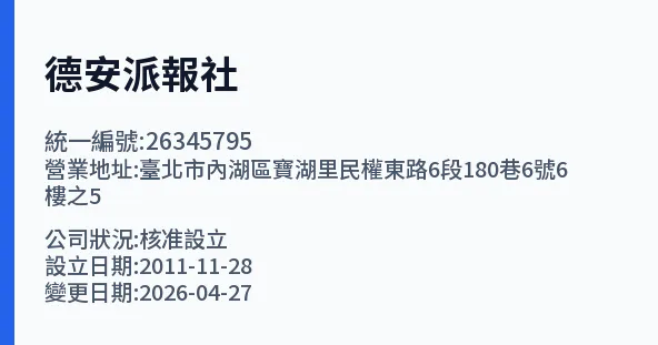 德安派報社的照片-統編 26345795(臺北市) 公司登記資料與營業項目詳細圖表