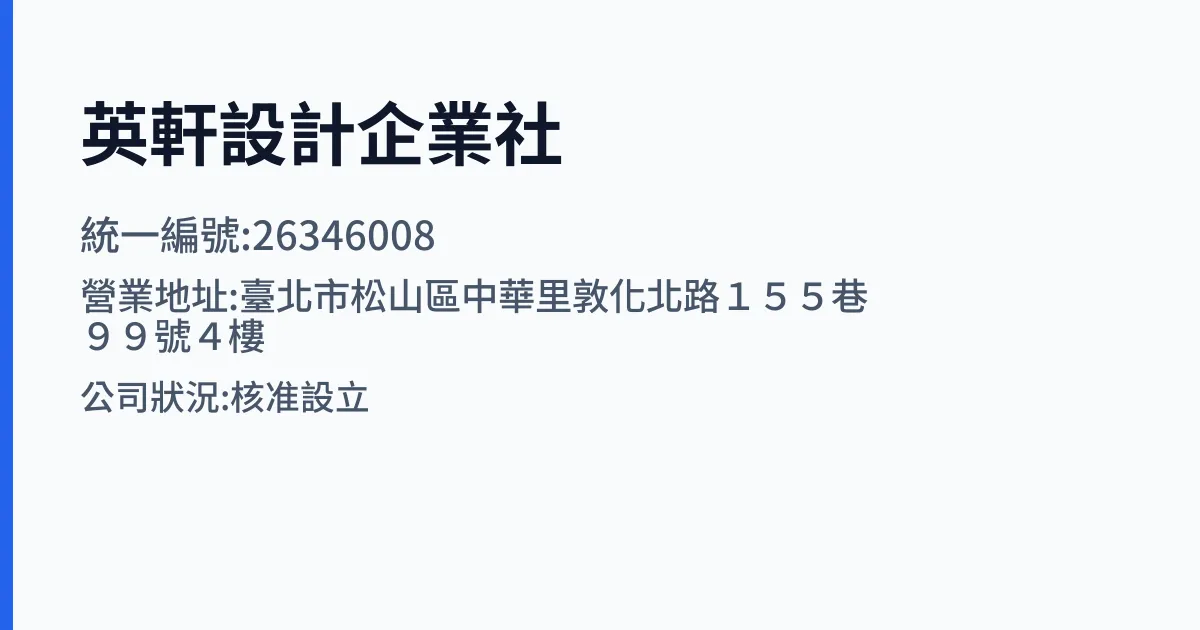 英軒設計企業社 - 統編 26346008(臺北市) 公司登記資料與營業項目詳細圖表