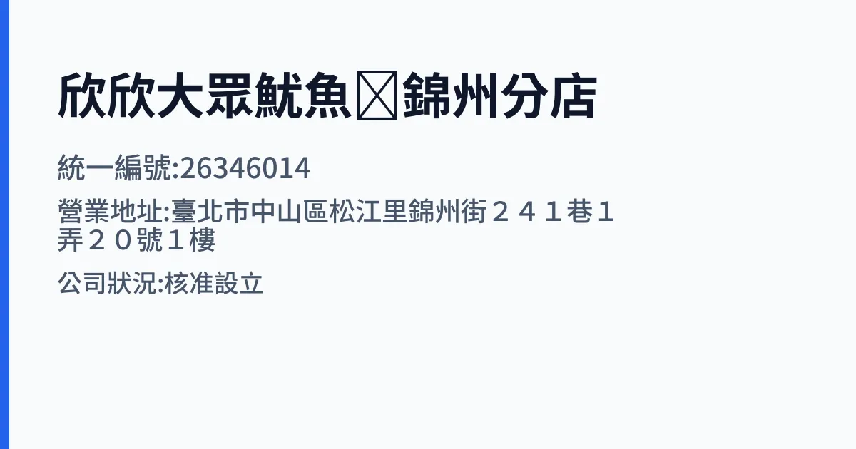 欣欣大眾魷魚焿錦州分店 - 統編 26346014(臺北市) 公司登記資料與營業項目詳細圖表