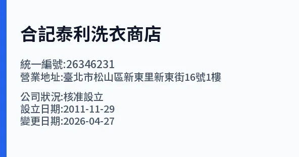合記泰利洗衣商店的照片-統編 26346231(臺北市) 公司登記資料與營業項目詳細圖表