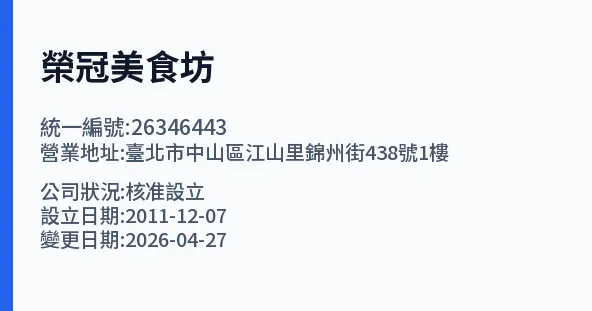 榮冠美食坊的照片-統編 26346443(臺北市) 公司登記資料與營業項目詳細圖表