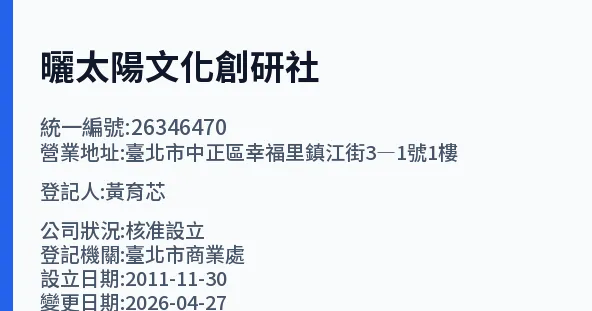 曬太陽文化創研社的照片-統編 26346470(臺北市) 公司登記資料與營業項目詳細圖表