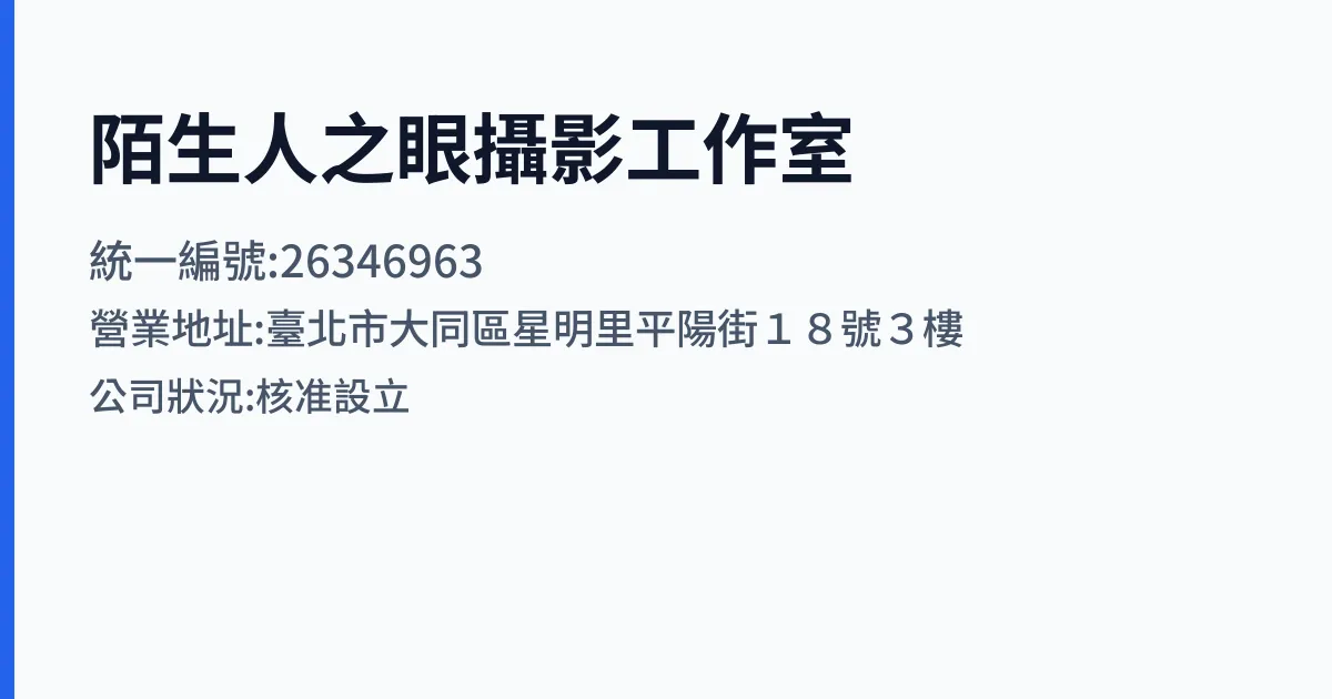 陌生人之眼攝影工作室 - 統編 26346963(臺北市) 公司登記資料與營業項目詳細圖表