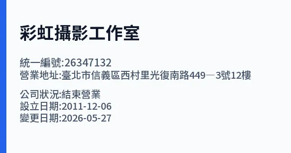 彩虹攝影工作室的照片-統編 26347132(臺北市) 公司登記資料與營業項目詳細圖表