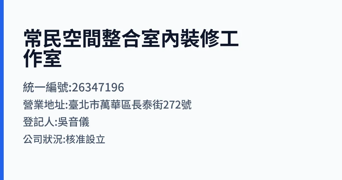 常民空間整合室內裝修工作室 - 統編 26347196(臺北市) 公司登記資料與營業項目詳細圖表