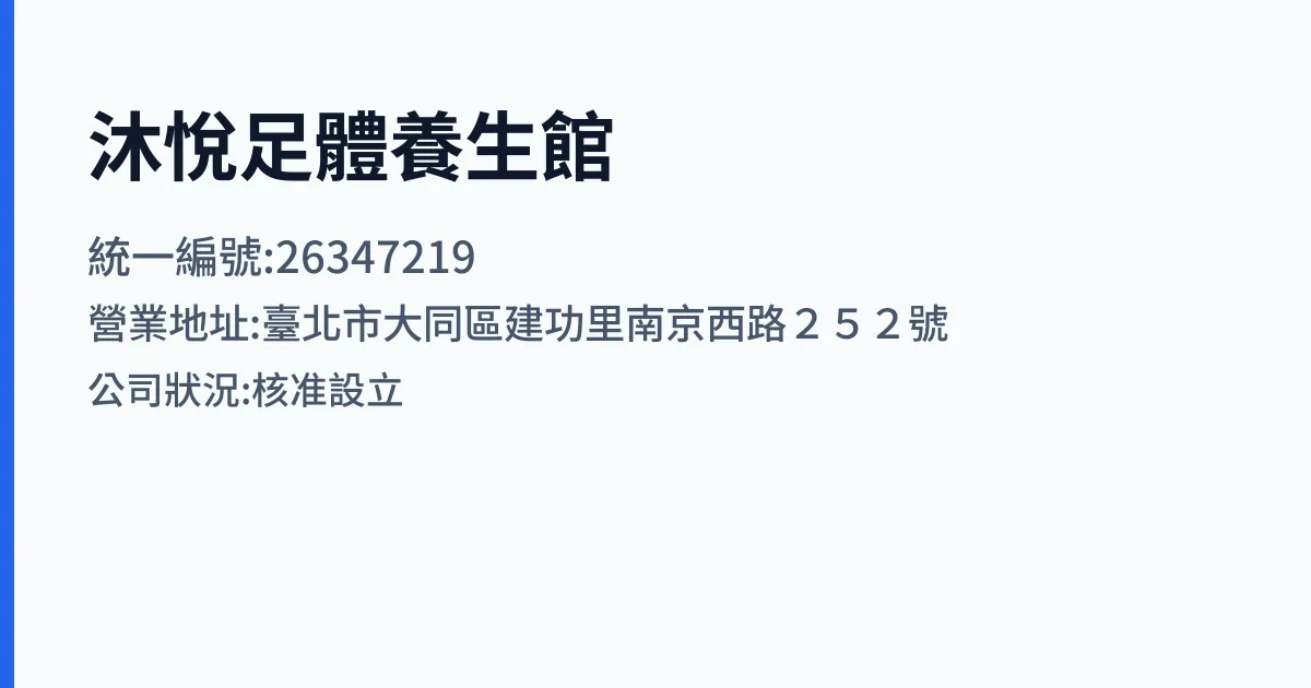 沐悅足體養生館 - 統編 26347219(臺北市) 公司登記資料與營業項目詳細圖表
