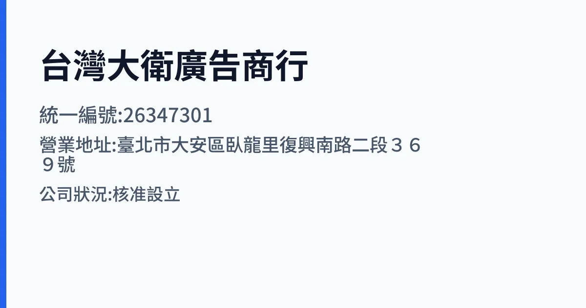 台灣大衛廣告商行 - 統編 26347301(臺北市) 公司登記資料與營業項目詳細圖表