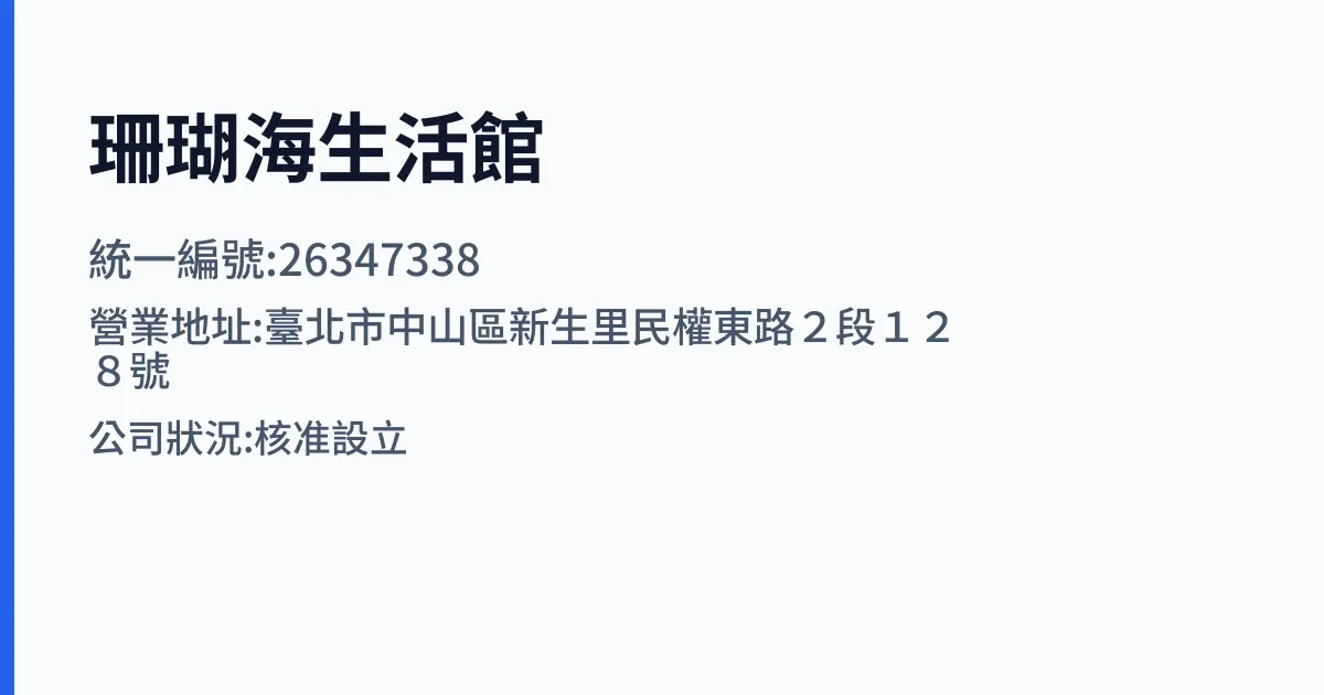 珊瑚海生活館 - 統編 26347338(臺北市) 公司登記資料與營業項目詳細圖表