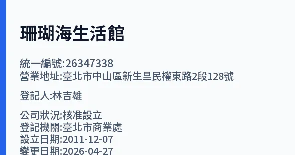 珊瑚海生活館的照片-統編 26347338(臺北市) 公司登記資料與營業項目詳細圖表