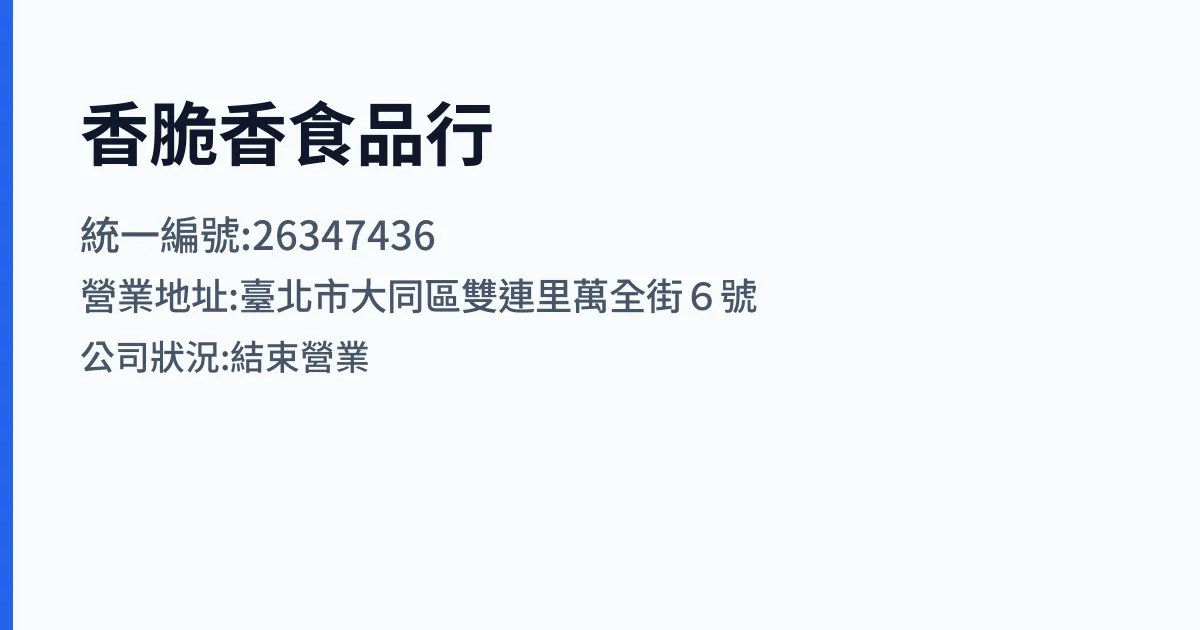 香脆香食品行 - 統編 26347436(臺北市) 公司登記資料與營業項目詳細圖表