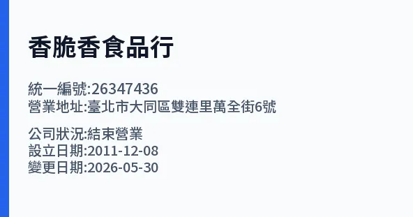 香脆香食品行的照片-統編 26347436(臺北市) 公司登記資料與營業項目詳細圖表