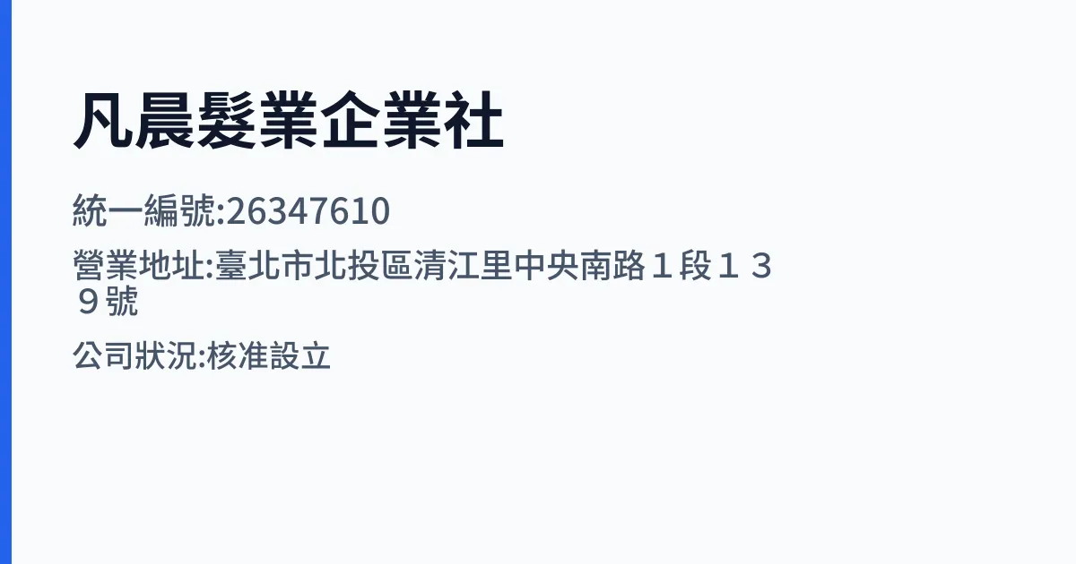 凡晨髮業企業社 - 統編 26347610(臺北市) 公司登記資料與營業項目詳細圖表