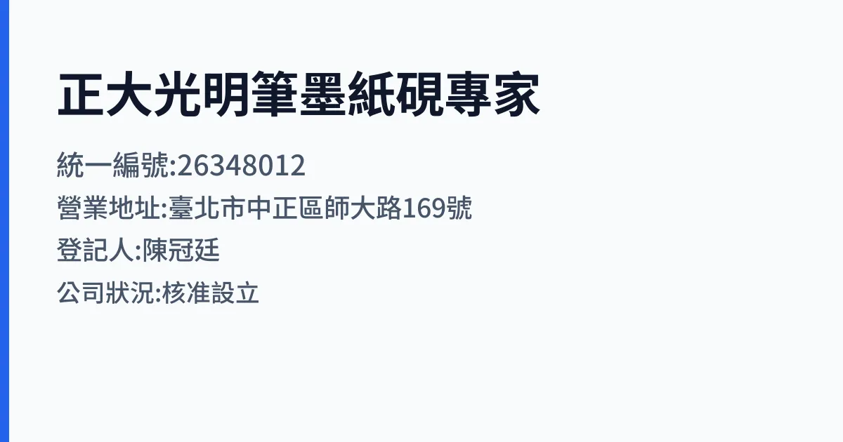 正大光明筆墨紙硯專家 - 統編 26348012(臺北市) 公司登記資料與營業項目詳細圖表