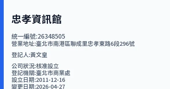 忠孝資訊館的照片-統編 26348505(臺北市) 公司登記資料與營業項目詳細圖表