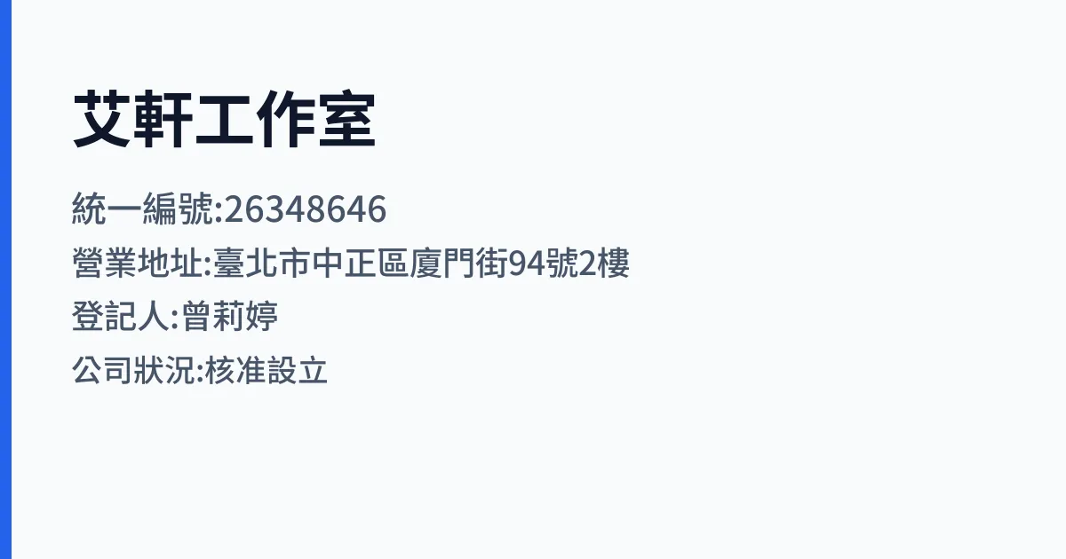 艾軒工作室 - 統編 26348646(臺北市) 公司登記資料與營業項目詳細圖表