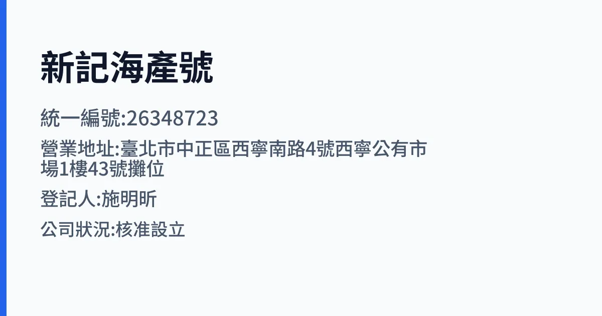 新記海產號 - 統編 26348723(臺北市) 公司登記資料與營業項目詳細圖表