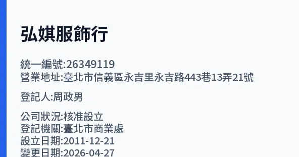 弘娸服飾行的照片-統編 26349119(臺北市) 公司登記資料與營業項目詳細圖表