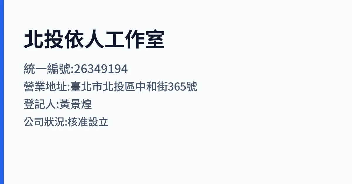 北投依人工作室 - 統編 26349194(臺北市) 公司登記資料與營業項目詳細圖表