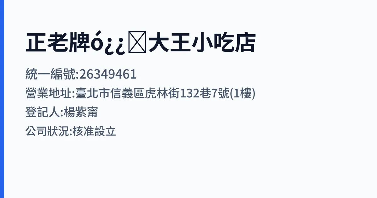 正老牌大王小吃店 - 統編 26349461(臺北市) 公司登記資料與營業項目詳細圖表