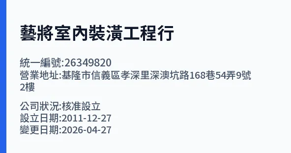 藝將室內裝潢工程行的照片-統編 26349820(基隆市) 公司登記資料與營業項目詳細圖表