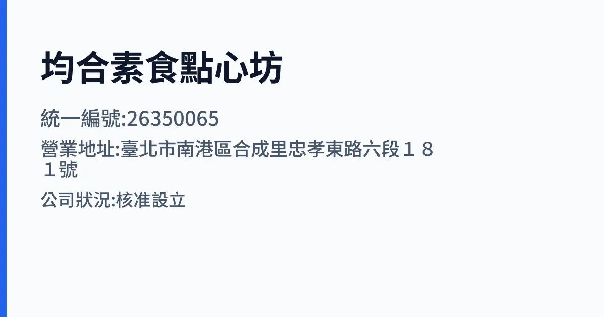 均合素食點心坊 - 統編 26350065(臺北市) 公司登記資料與營業項目詳細圖表