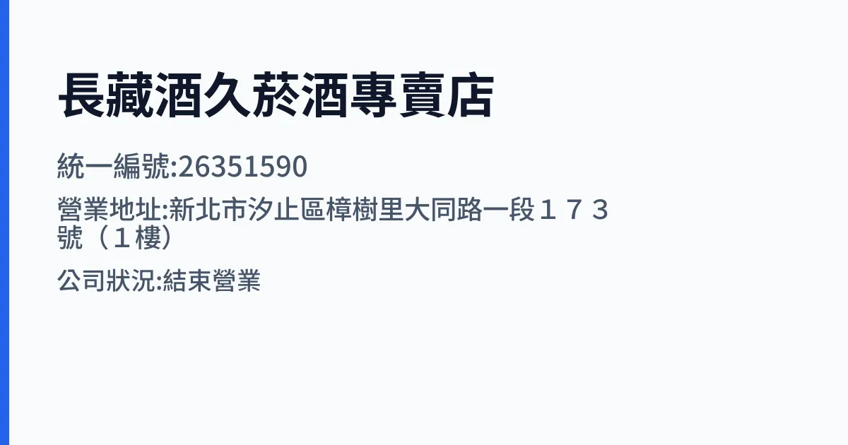 長藏酒久菸酒專賣店 - 統編 26351590(新北市) 公司登記資料與營業項目詳細圖表